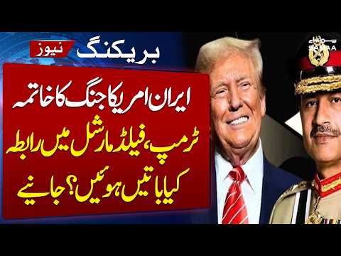 Iran-US War Live Updates | Donald Trump , FM Asim Munir Contact | Watch Exclusive Details