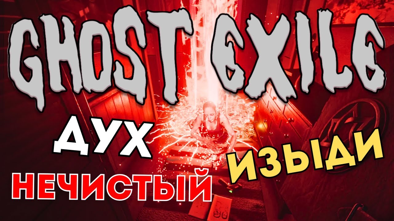 Призрак хотел помешать ритуалу изгнания Ghost Exile | Гост Эксайл - YouTube