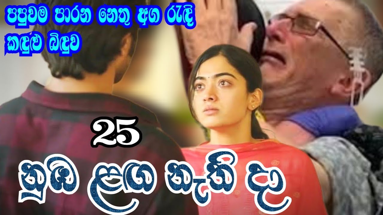 නුඹ ළඟ නැති දා | nawakatha | 25 kotasa - YouTube