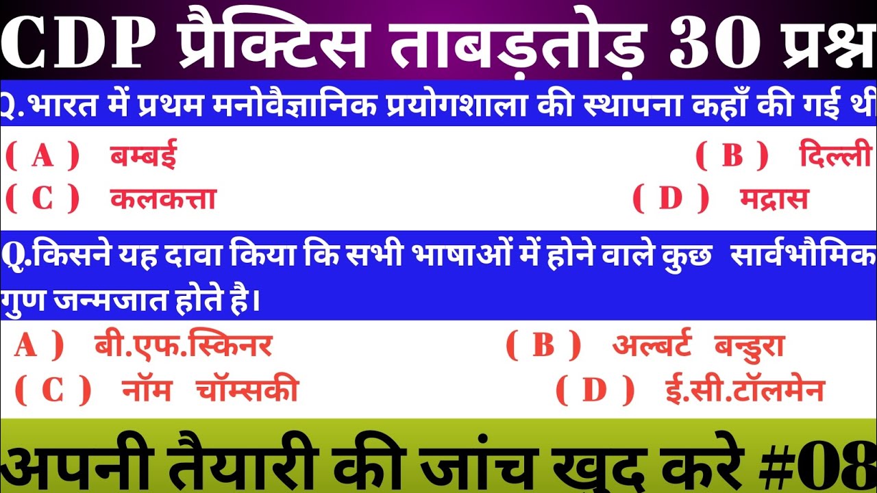 CDP प्रैक्टिस पार्ट 8 ||CDP practice set ||CDP mock test ||ctet/stet ...
