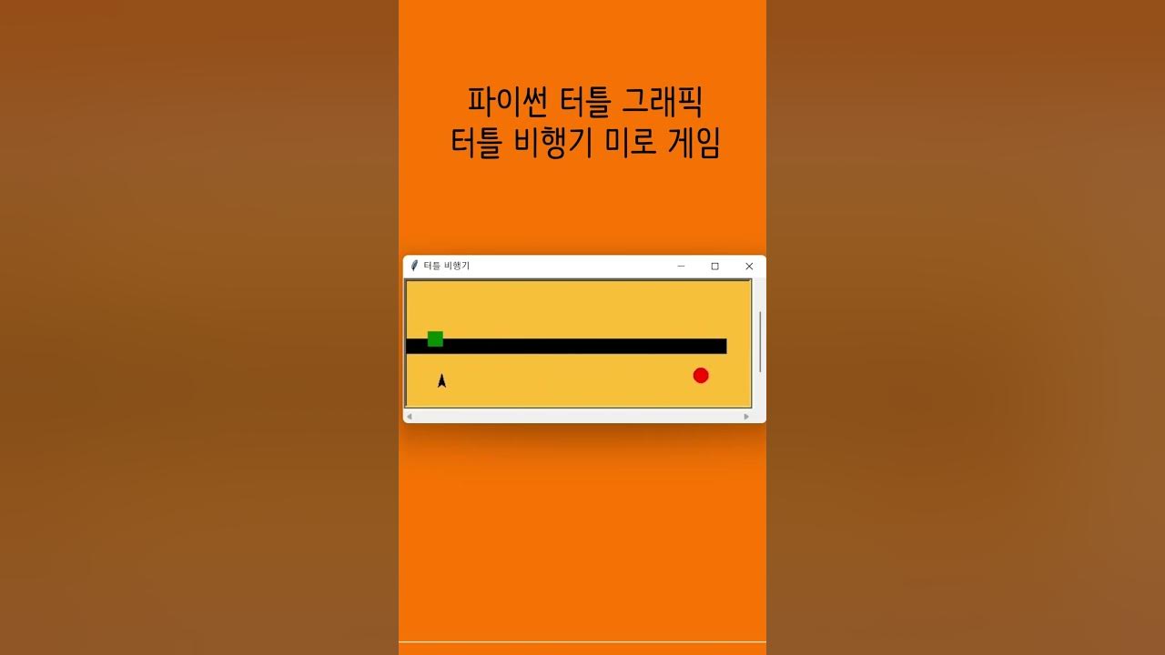 파이썬 터틀 그래픽 터틀 비행기 미로 게임 Python Turtle Game Youtube