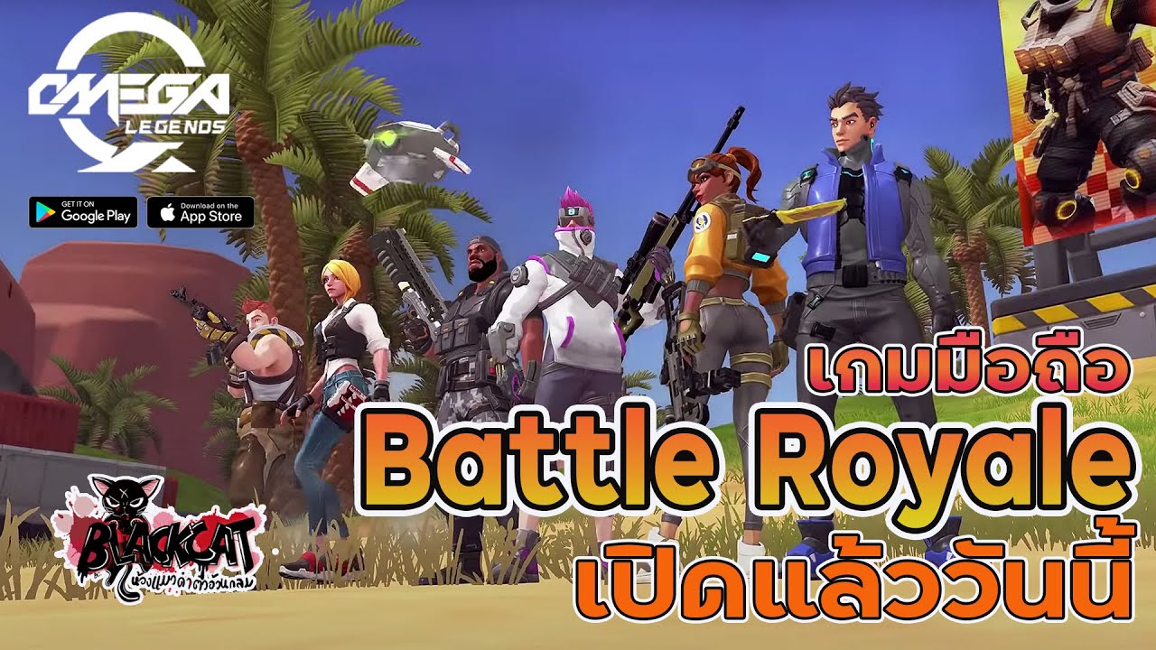 Omega Legends รีวิวเกมมือถือ Battle Royale แนว Pubg+Apex เปิดแล้ววันนี้ ...