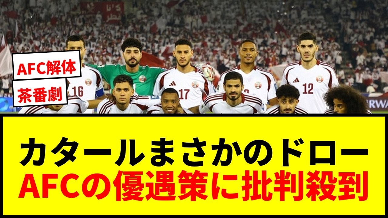 【W杯予選】カタール、中立地開催も地の利生かせずスコアレスドロー！AFCの露骨な優遇に批判殺到wwww - YouTube