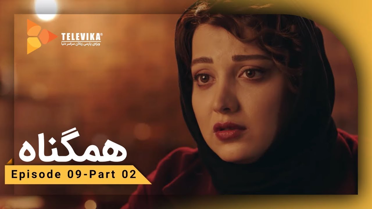 Serial Hamgonah - Part 9 | !! سریال هم گناه - قسمت 9 - سر من شرط ...
