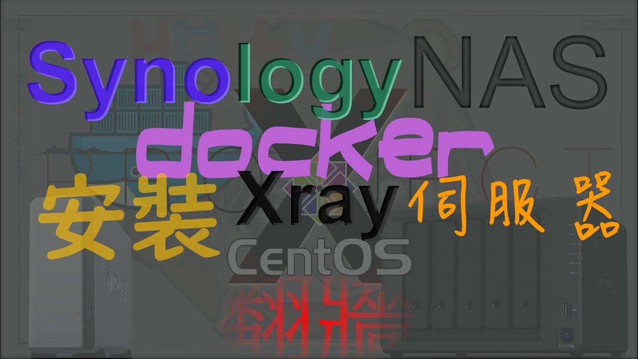 Syno NAS - Docker 安裝 CentOS / 一鍵安裝xray +UI界面 | 廣東話 (1.25速觀看為佳) - YouTube