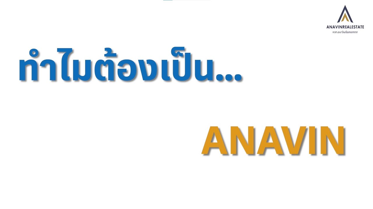 [ANAVINรับสร้างบ้าน] ทำไหมต้องสร้างบ้านกับ ANAVIN คลิปนี้มีคำตอบ ...