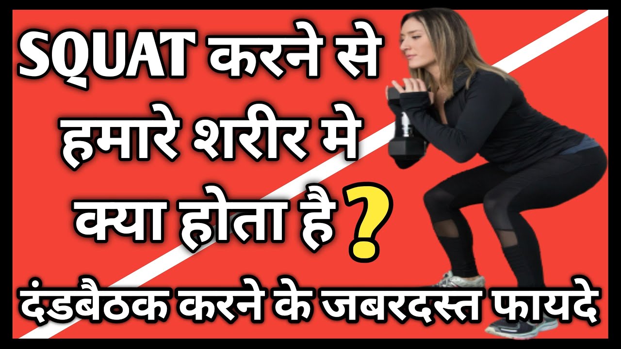 squats benefits|benefits of squats in hindi|dand baithak ke fayde|dand ...