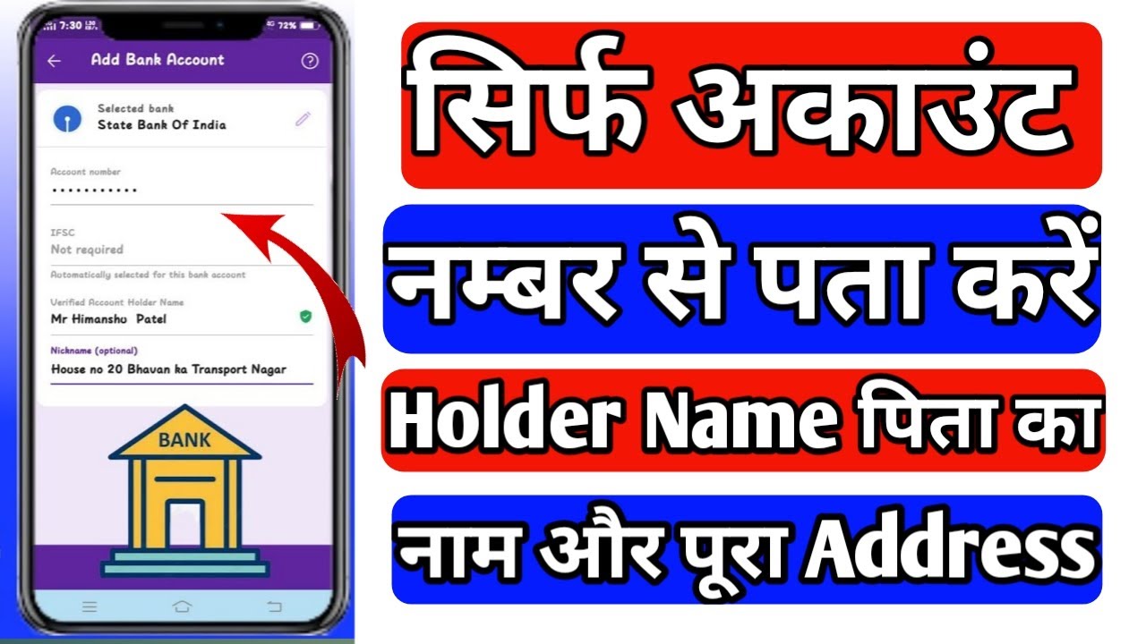 सिर्फ खाता नम्बर से Holder Name कैसे पता करें | Find Account Holder ...