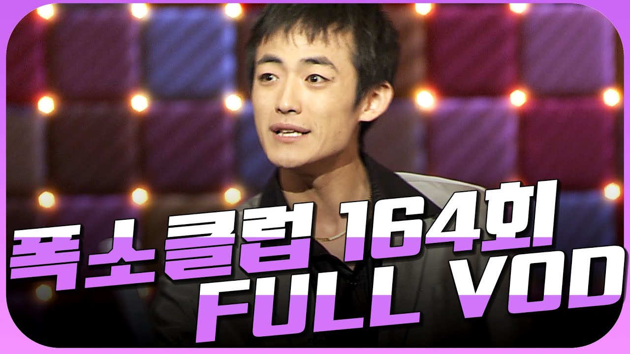 [크큭티비] 크큭정주행 : 폭소클럽 FULL VOD | ep.164 | KBS 060306 방송 - YouTube