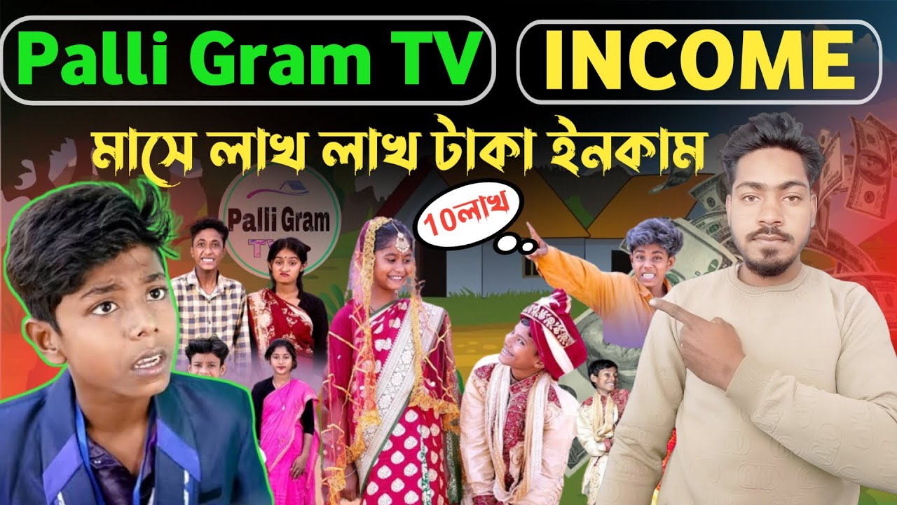 Palli Gram TV INCOME || Palli Gram TV monthly Income|| Palli Gram TV channel income ...