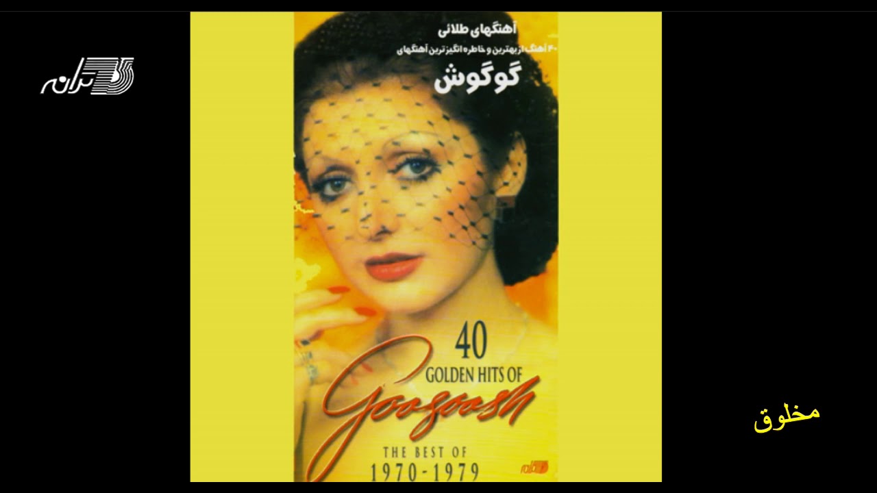 Googoosh - Makhloogh | گوگوش ـ مخلوق - YouTube
