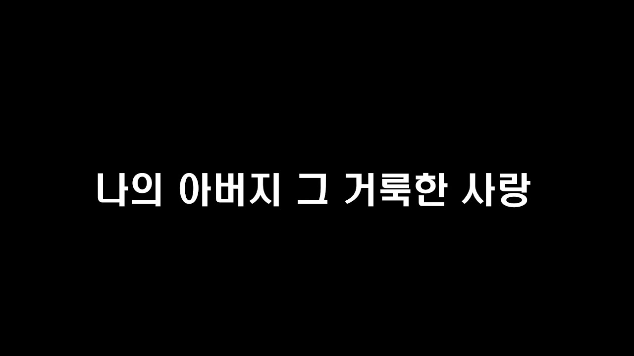 나의 아버지 그 거룩한 사랑 Youtube