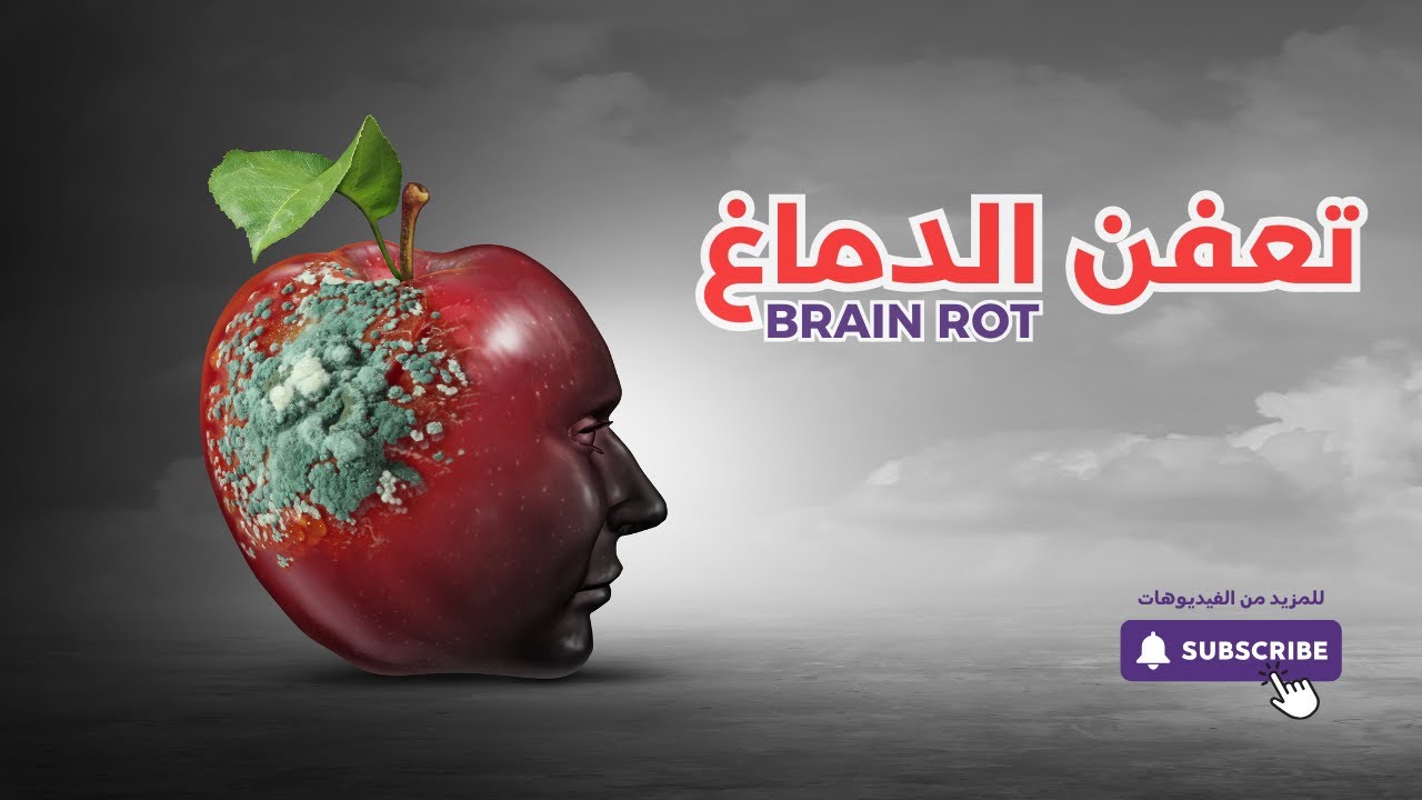 Brain rot - تعفن الدماغ - YouTube