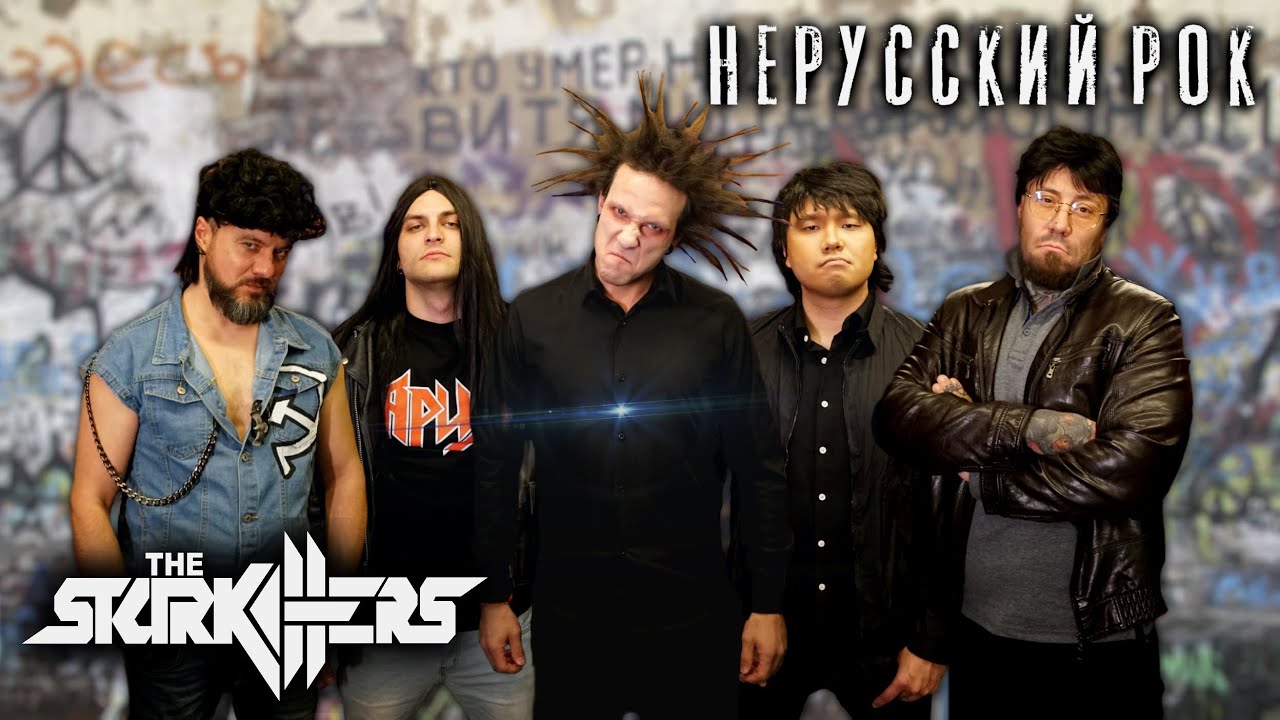 The STARKILLERS - Нерусский рок (18+) - YouTube