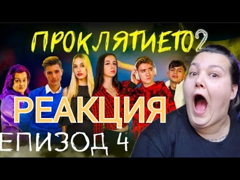 РЕАГИРАМ НА ПРОКЛЯТИЕТО⛓️👻 СЕЗОН 2 ЕПИЗОД 4 😱😱