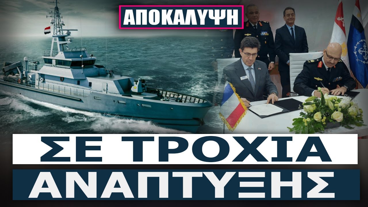 Οι Αιγύπτιοι υπέγραψαν πενταετή επέκταση της στρατηγικής συνεργασίας με ...