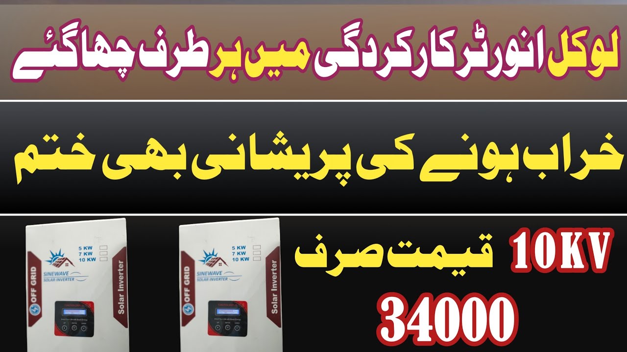 10 kW Local Inverter High Efficiency| Cheapest and Best Inverter in ...