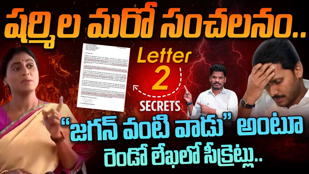 YS Sharmila Letter Secrets: షర్మిల మరో సంచలనం.. "జగన్ వంటి వాడు" అంటూ ...