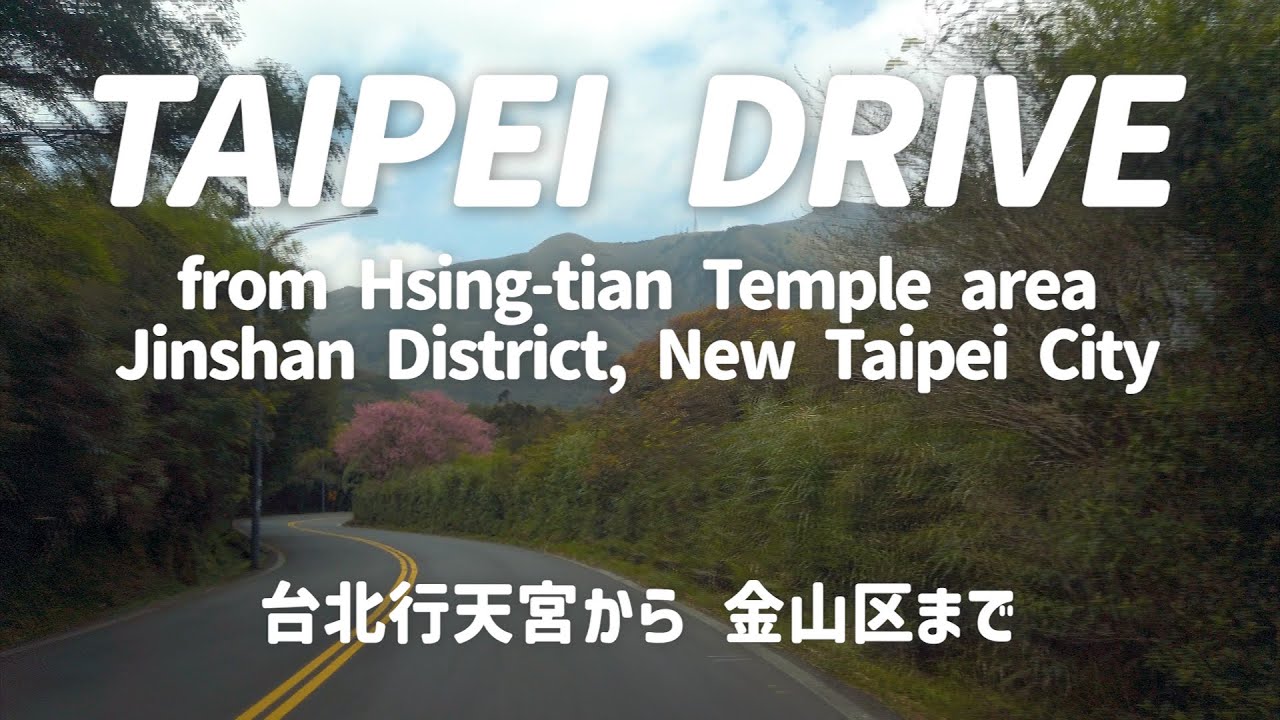 TAIPEI, TAIWAN DRIVE AROUND_台北ドライブ : 台北行天宮へんから,金山まで - YouTube