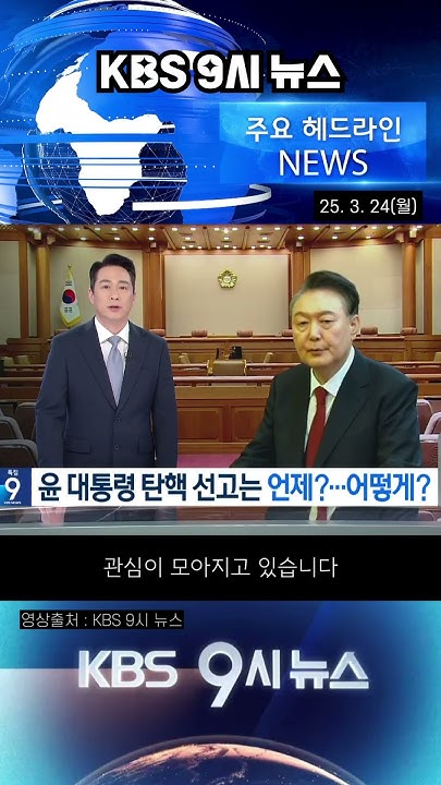 2503025 어제자 KBS 주요 뉴스 헤드라인 - YouTube