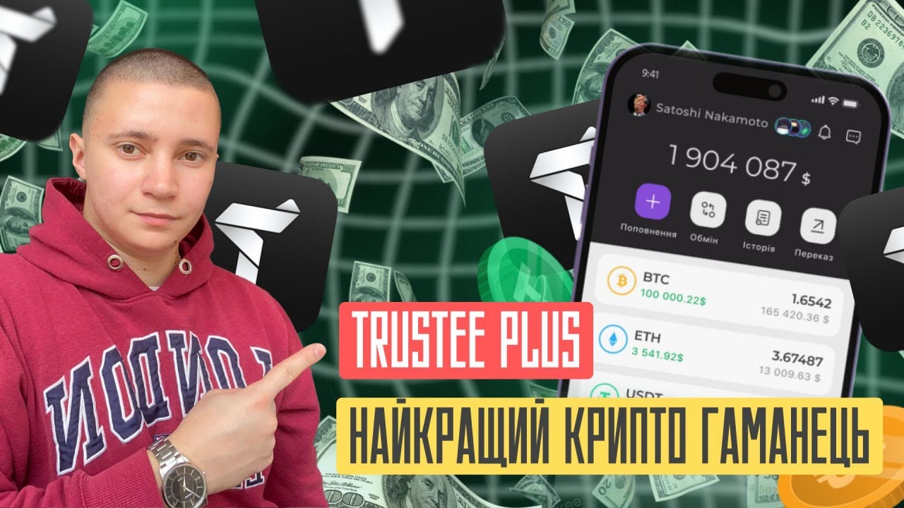 НАЙКРАЩИЙ КРИПТО ГАМАНЕЦЬ 2025 l TRUSTEE PLUS - YouTube