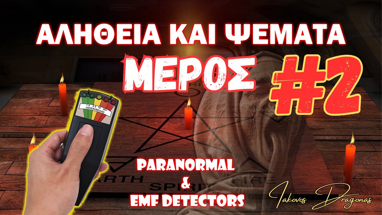 ΠΑΡΑΦΥΣΙΚΑ ΦΑΙΝΟΜΕΝΑ - ΑΚΡΑΙΟ ΠΕΙΡΑΜΑ ΜΕ EMF - GREEK GHOSTHUNTERS - YouTube
