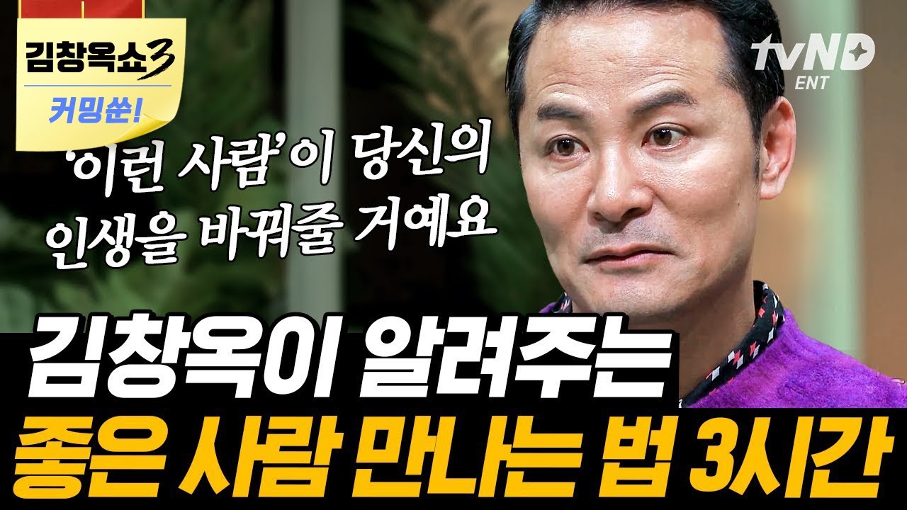 김창옥쇼3 커밍쑨 좋은 사람을 만나기 위해서는 좋은 사람이 되어라 나를 둘러싼 사이들과 화해하는 법🤝 김창옥쇼