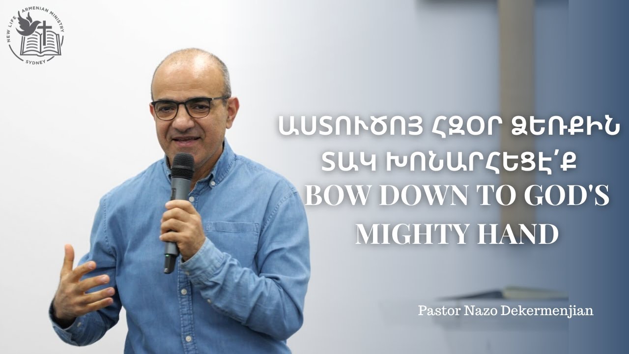 Աստուծոյ հզօր ձեռքին տակ խոնարհեցէ՛ք | Bow down to God's mighty hand ...