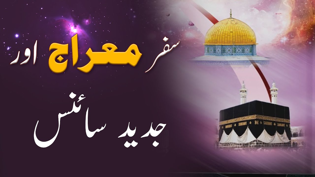 Miraj Sharif and Modern Science - Soban Attari Latest Bayan - what to ...