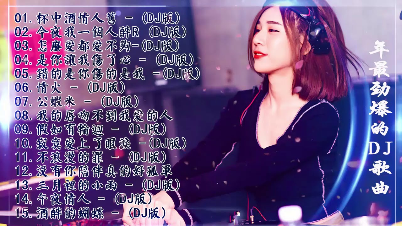 Chinese DJ 2020 - 最新的DJ歌曲 2020 (中文舞曲) Nonstop China Mix -最受歡迎的歌曲2020 ...
