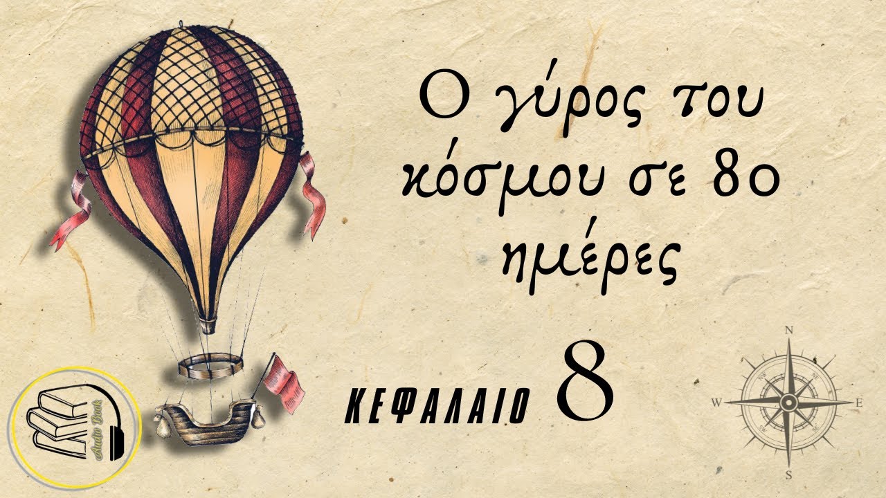 8. Ο Γύρος του Κόσμου σε 80 Ημέρες - Ιούλιος Βερν - Audio Book Greek ...