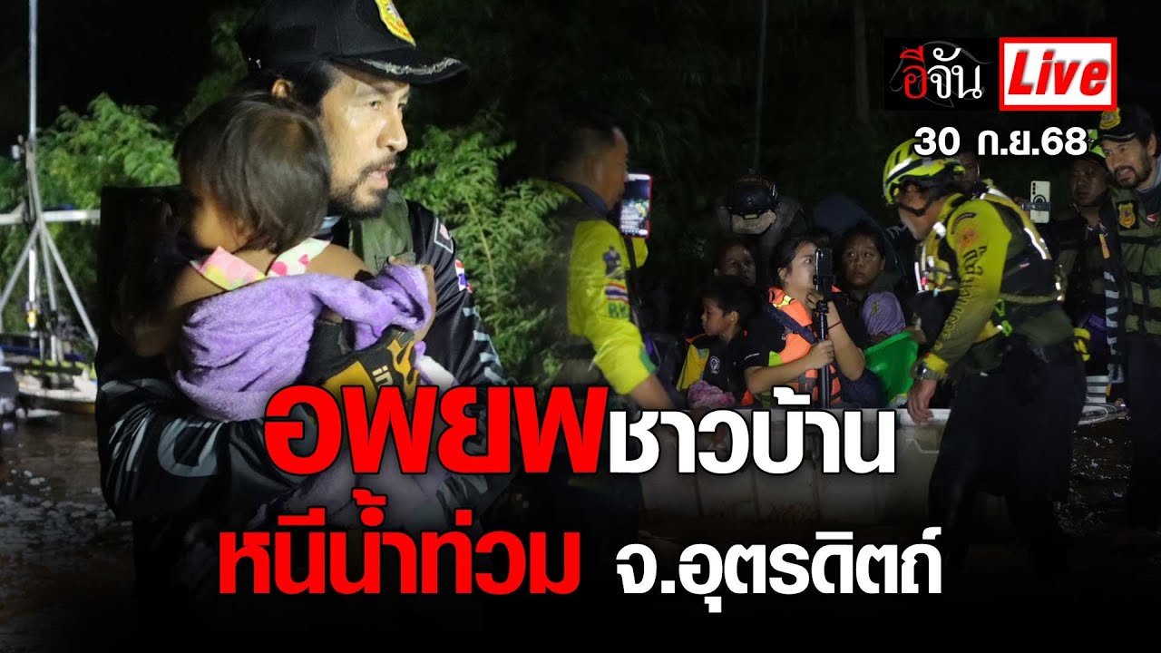 Live อพยพชาวบ้าน หนีน้ำท่วม อุตรดิตถ์ | อีจัน EJAN - YouTube