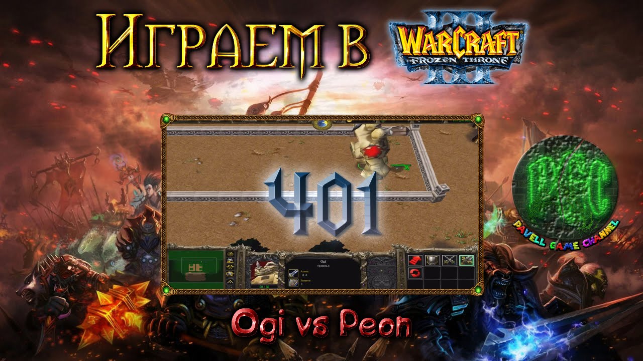 Играем в Warcraft 3 #401 - Ogi vs Peon - YouTube
