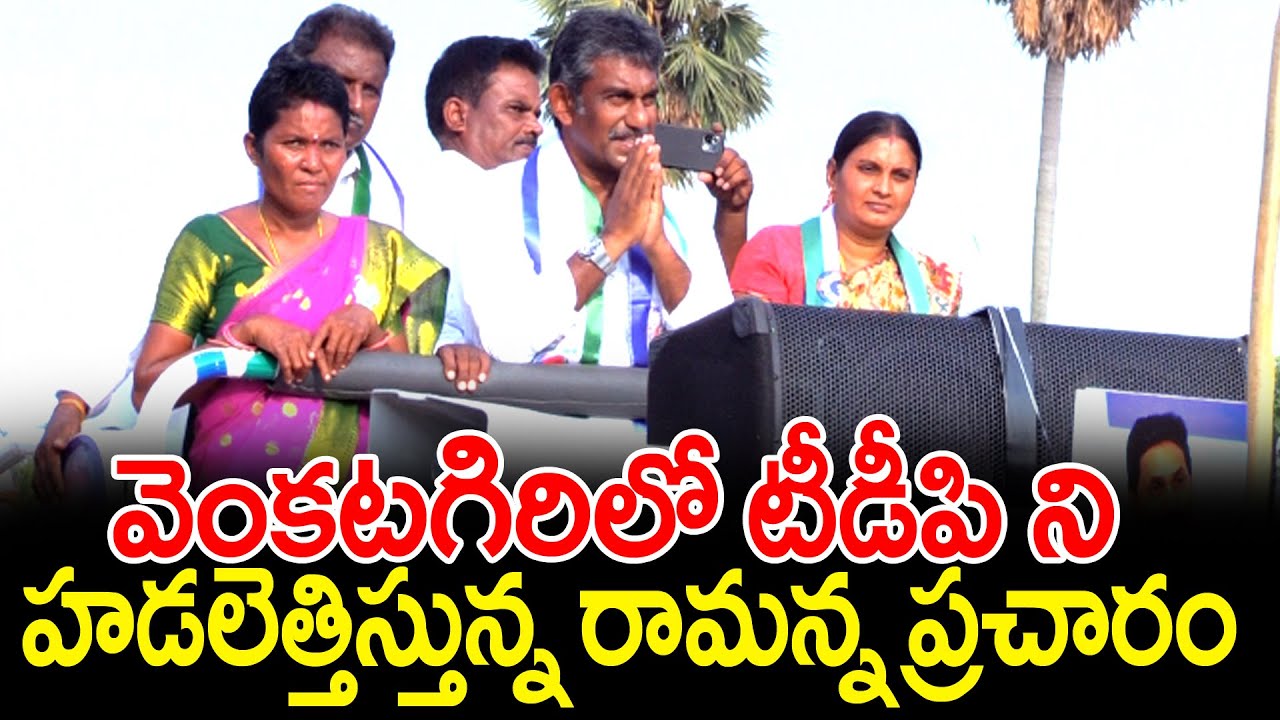 వెంకటగిరిలో జోరందుకున్న నేదురుమల్లి రామ్ కుమార్ రెడ్డి గారి ఎన్నికల ...