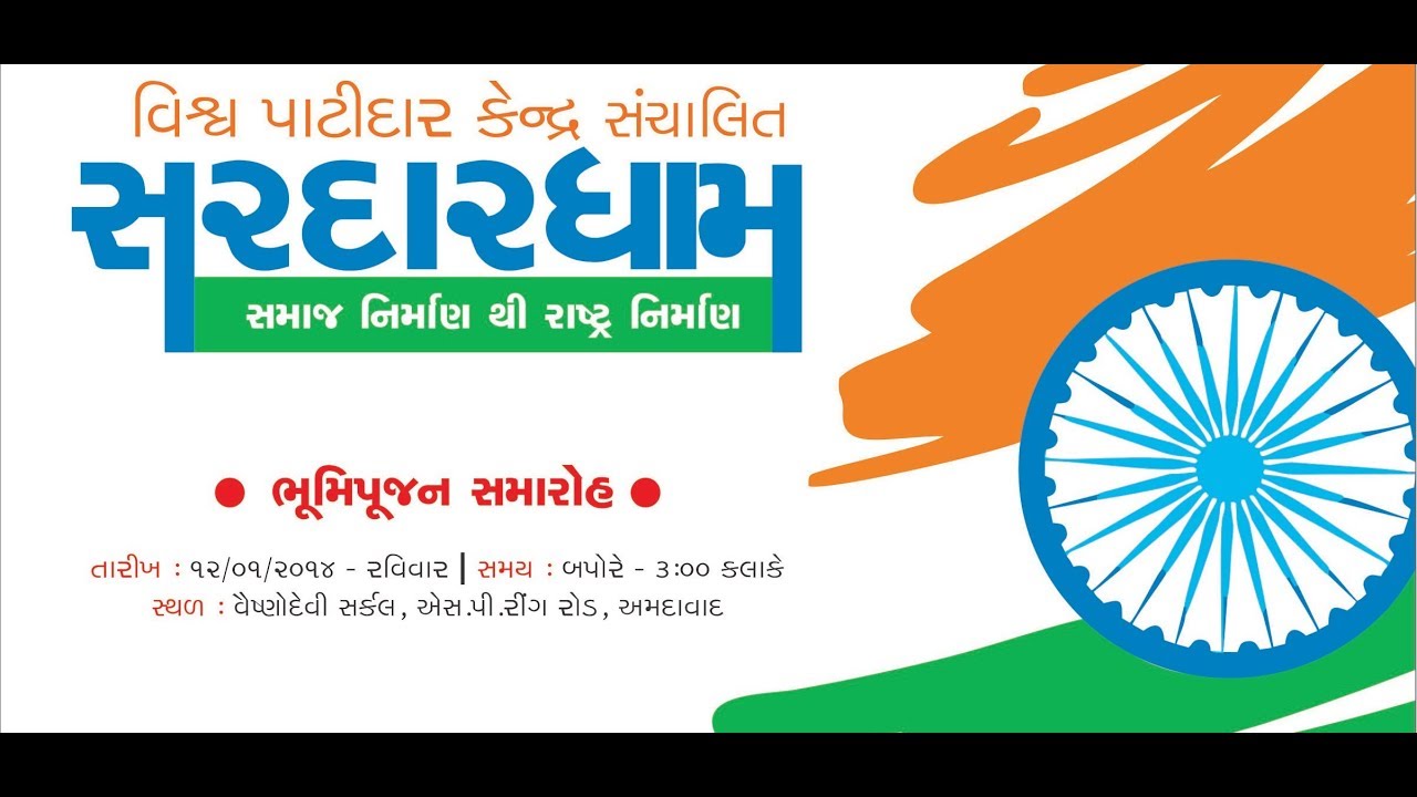 Sardardham Foundation Ceremony (ભુમીપુજન સમારોહ) @ Ahmedabad - YouTube