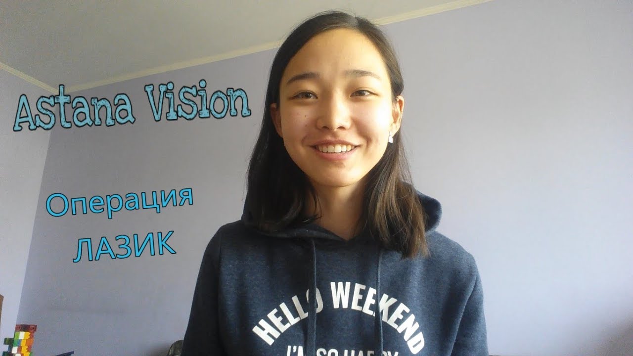 Операция ЛАЗИК в ASTANA VISION - YouTube