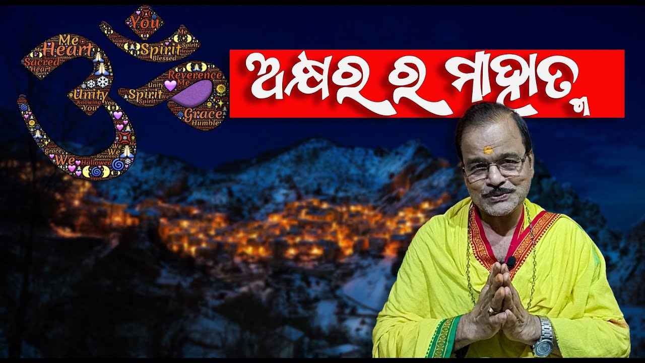 Philosophy Of "OM" & It's Impact On Human Life || ଓମ୍ ର ମହତ୍ତ୍ଵ ଓ ଏକ ...