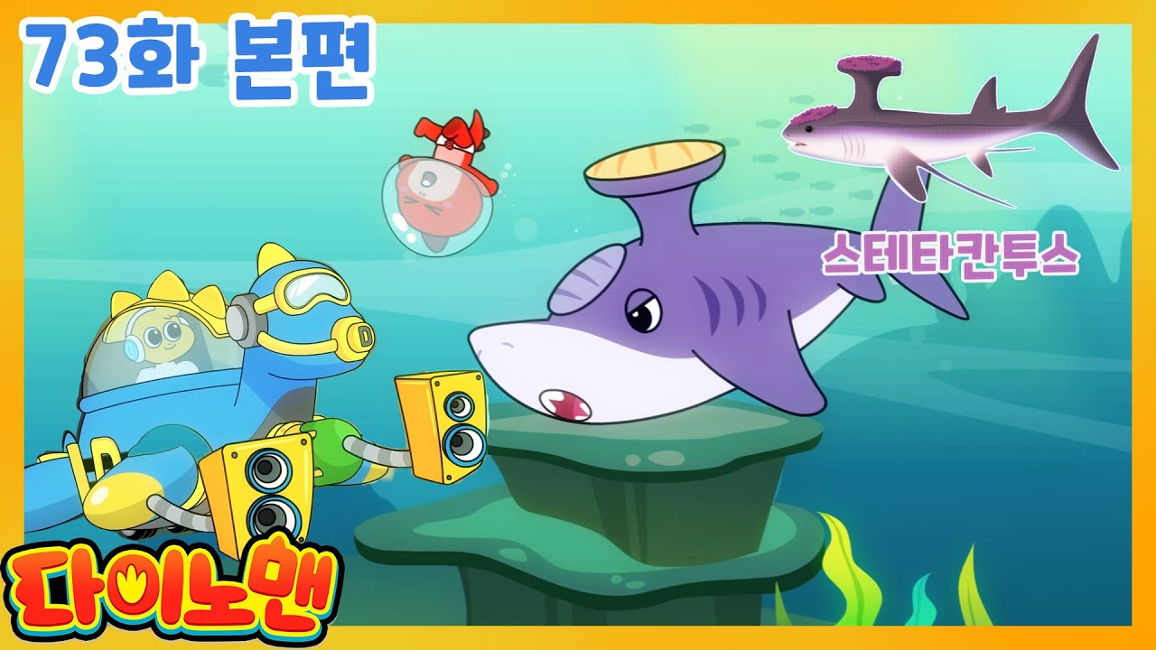 다이노맨 73화 스테타칸투스 본편! [Dinoman EP73] - YouTube