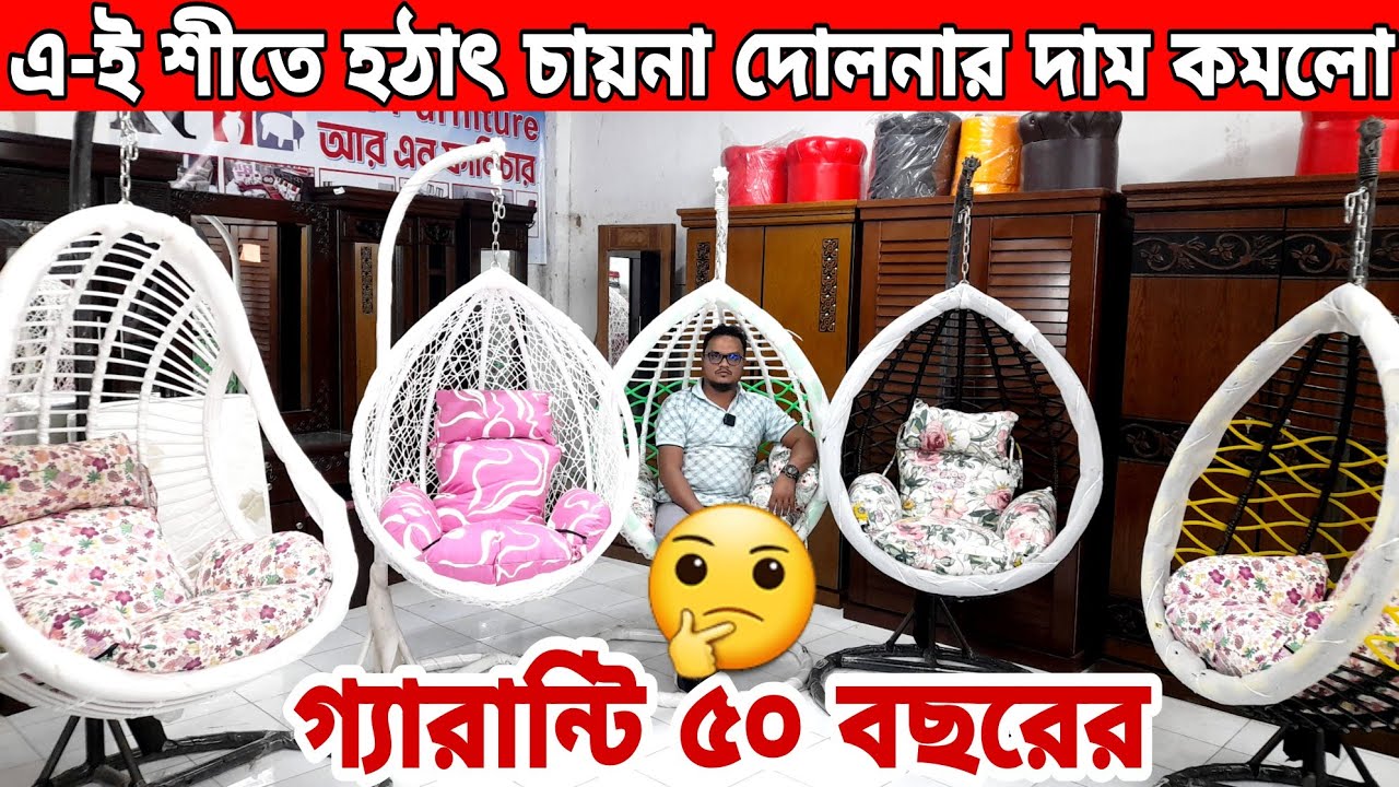 আজব খবর😱এ-ই শীতে হঠাৎ চায়না দোলনার দাম কমলো🤷‍♀️গ্যারান্টি ৫০ বছরের ...