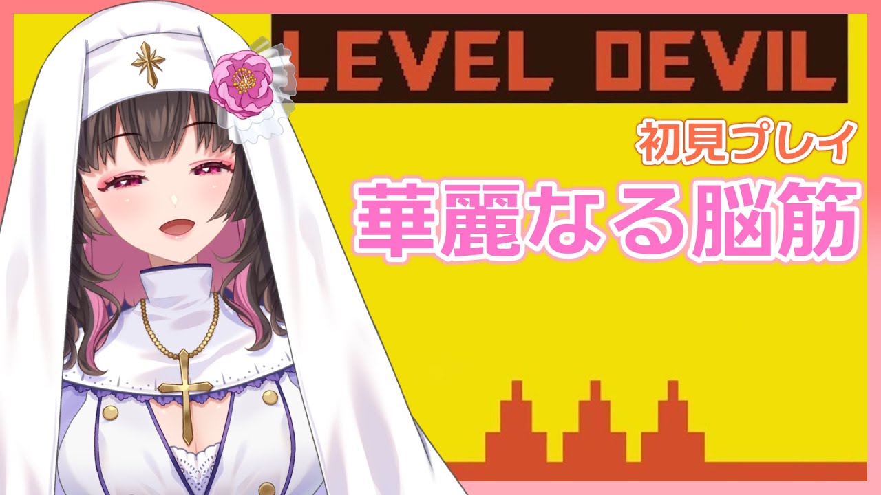#Vtuber 】LEVEL DEVILっていう面白そうなゲームプレゼントされた！part1【 #初見 】 - YouTube