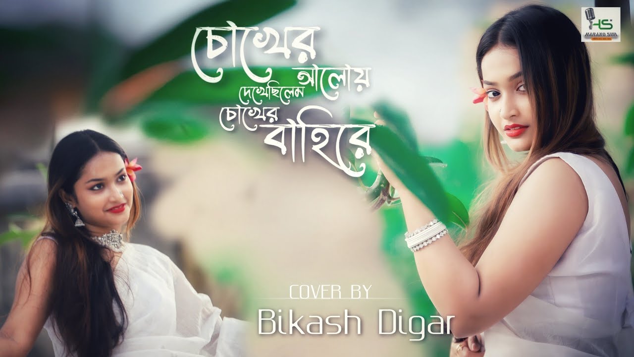 Chokher Aloy চোখের আলোয় Video | Bikash Digar | Paromita Sadhukhan |New Bengali Song 2023 - YouTube
