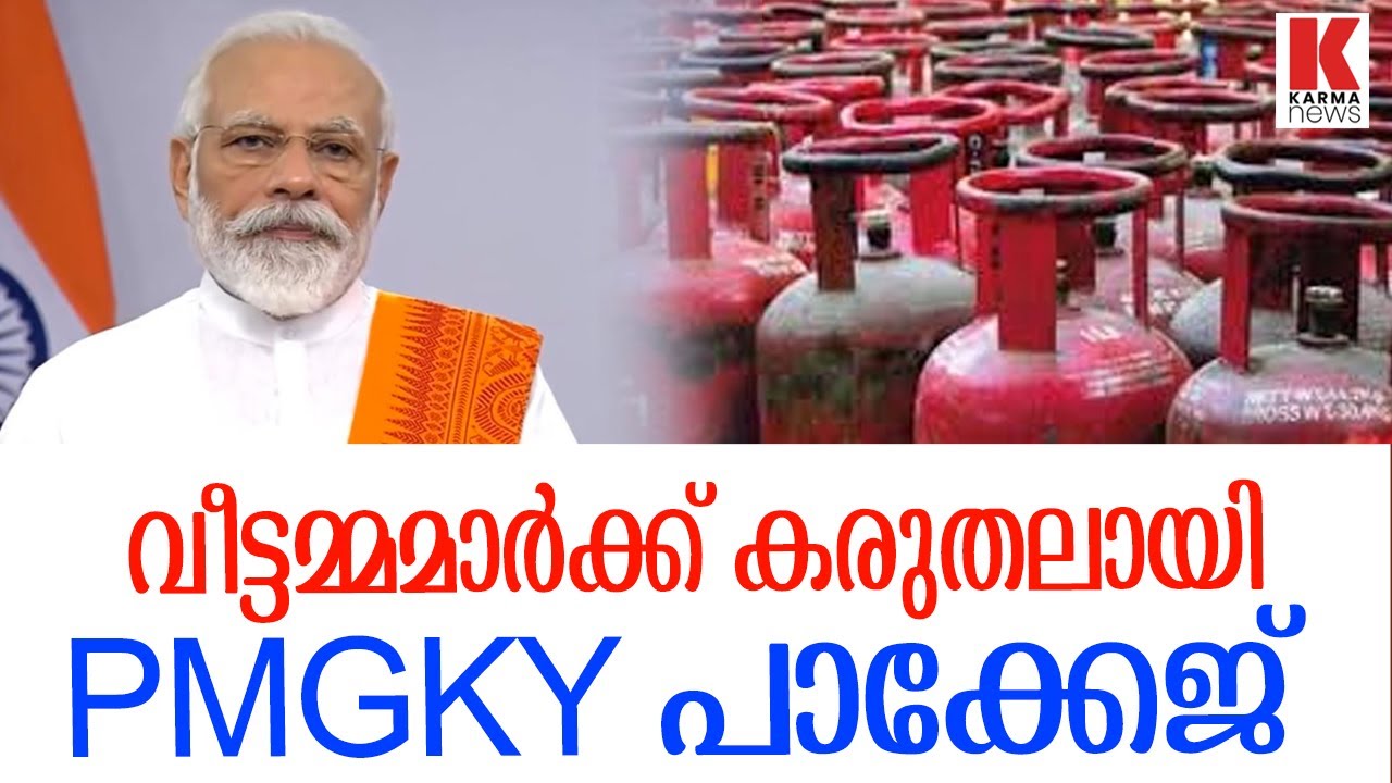 വീട്ടമ്മമാർക്ക് കരുതലായി PMGKY പാക്കേജ് - YouTube