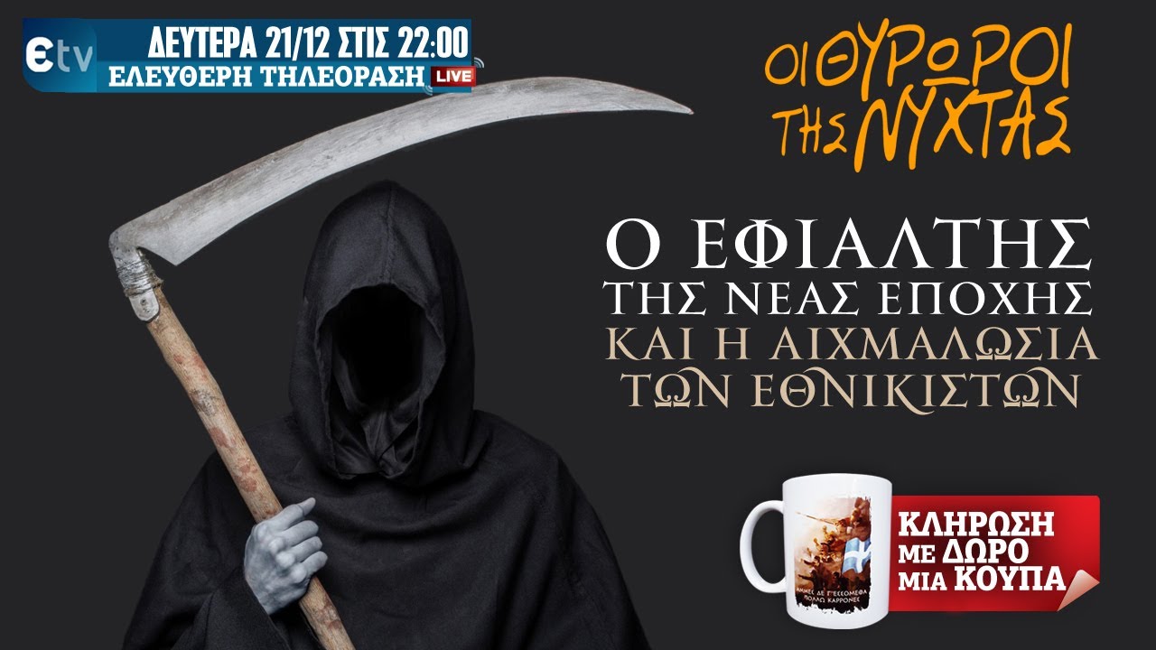 21/12/20 ΣΤΙΣ 22:00 ΘΥΡΩΡΟΙ ΤΗΣ ΝΥΧΤΑΣ: Ο ΕΦΙΑΛΤΗΣ ΤΗΣ ΝΕΑΣ ΕΠΟΧΗΣ ΚΑΙ ...