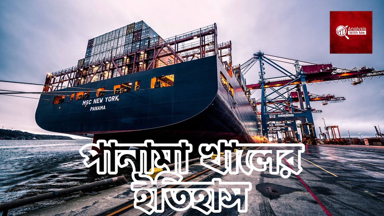 পানামা খাল। History Of Making Panama Khal - YouTube