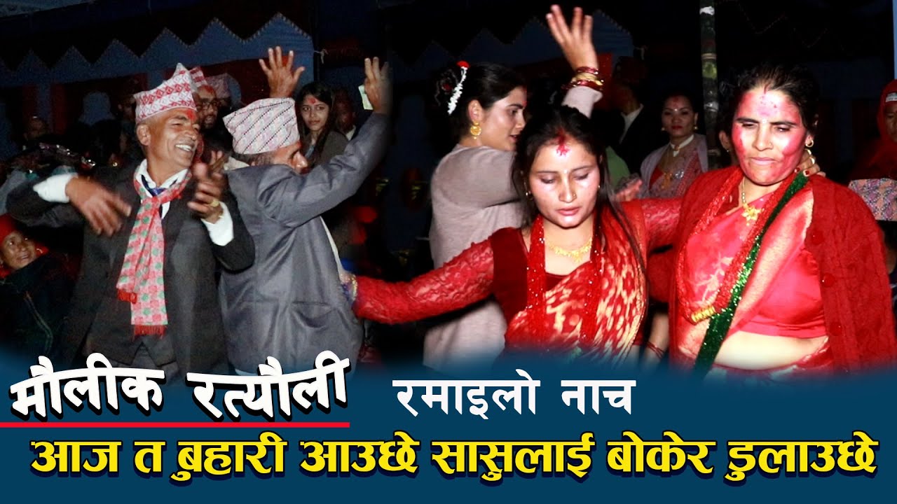 New Nepali Ratauli Song/video || आज त बुहारी आउछे सासुलाई बोकेर डुलाउछे ...