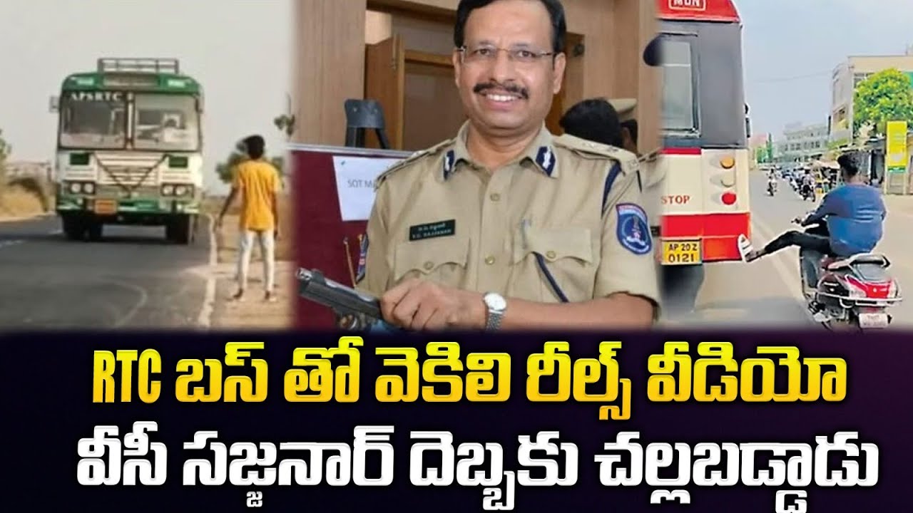 RTC బస్ తో వెకిలి రీల్స్ వీడియో వీసీ సజ్జనార్ దెబ్బకు చల్లబడ్డాడు | VC Sajjanar|@Signature ...