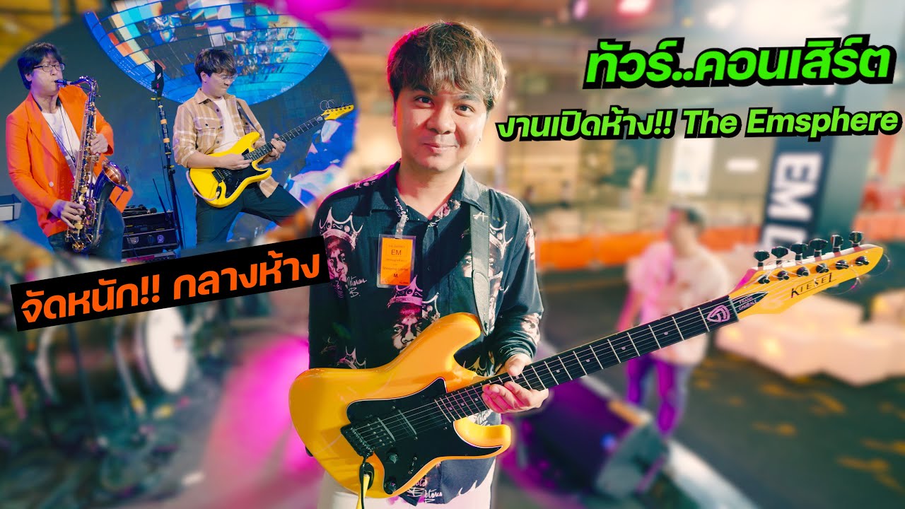 ทัวร์..คอนเสิร์ต งานเปิดห้าง!! The Emsphere [ จัดหนัก!! กลางห้าง ...