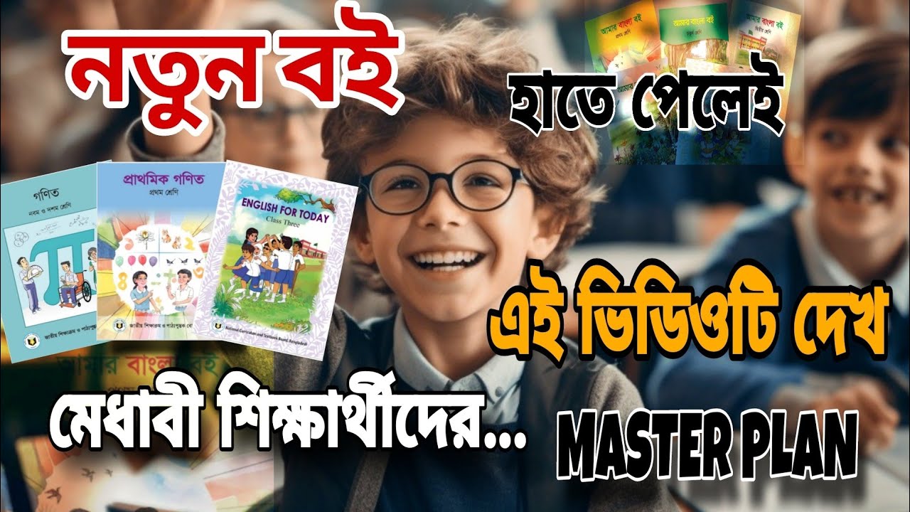 নতুন বই হাতে পেলে শিক্ষার্থীদের করনীয় | Study planning for students | Students Master Plan |New ...