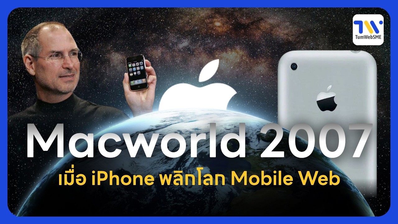 Macworld 2007 เมื่อ iPhone พลิกโลก Mobile Web - YouTube