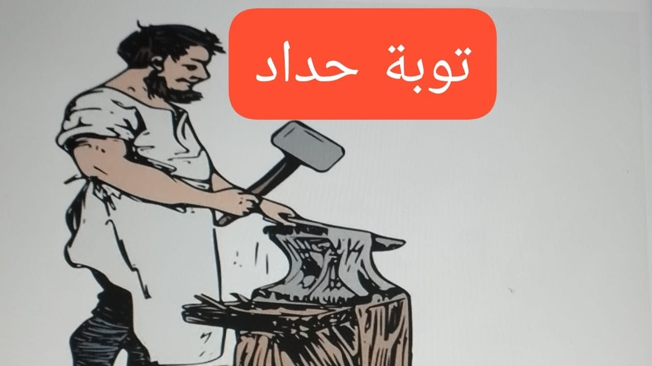 قصة الحداد الذي يمسك النار بيديه #قصة عن التقوى#دعوات الخير# تجنب ...